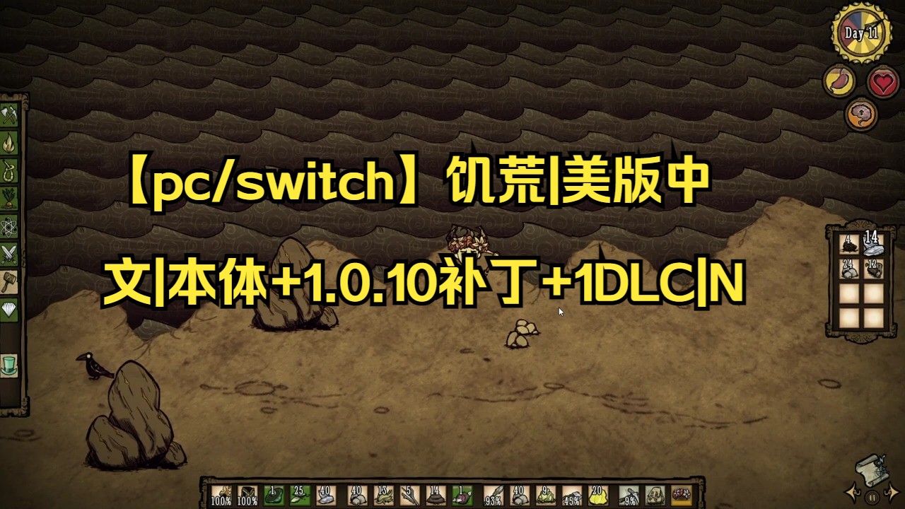【pc/switch】饥荒|美版中文|本体+1.0.10补丁+1DLC|NSZ【送模拟器】|...