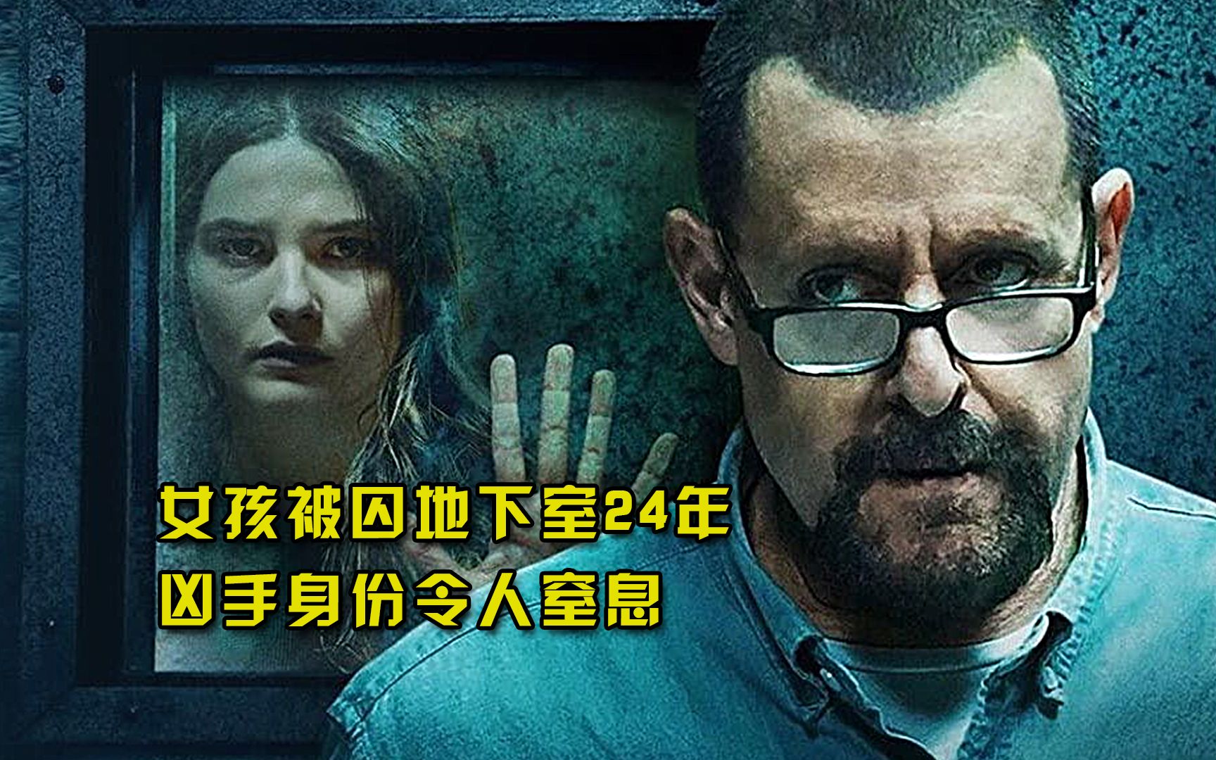 ...地下室24年,生下7个孩子,凶手身份令人窒息!真事改编《地牢女孩》