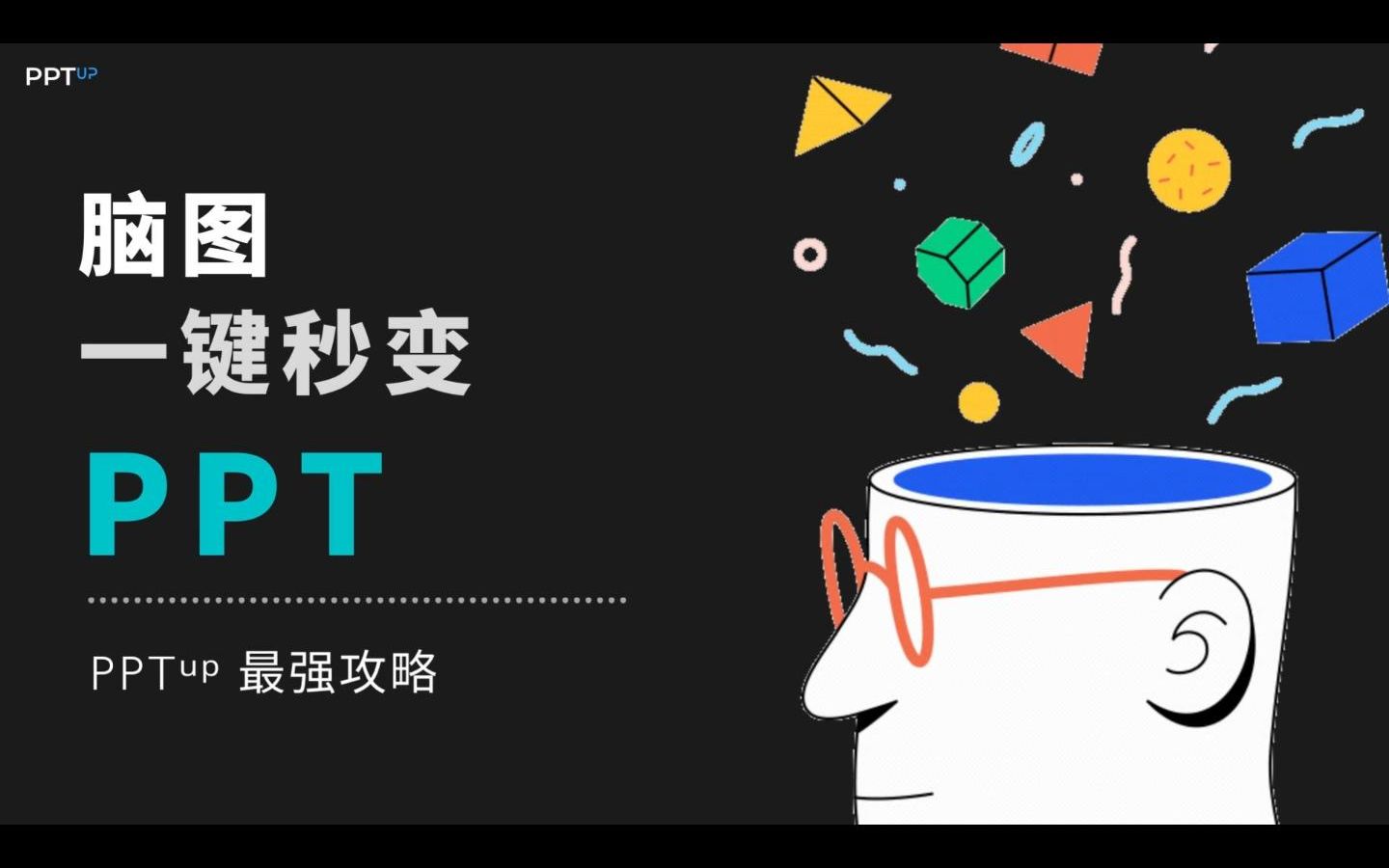 脑图一键秒变ppt——PPTup黑科技