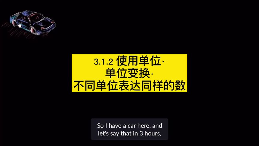 3.1.2 使用单位·单位变换·不同单位表达同样的数 #数学