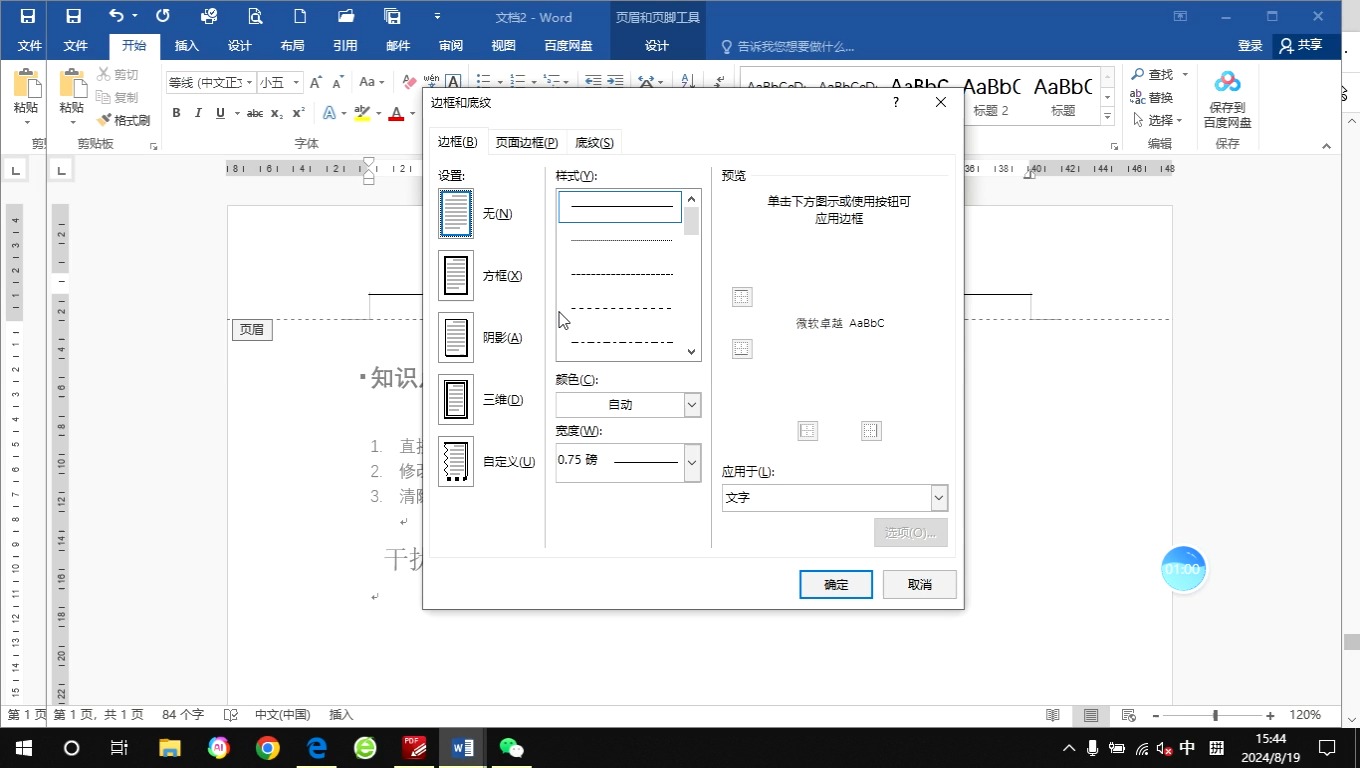 删除页眉下方横线的方法