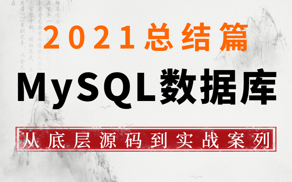 B站讲的最好的MySQL数据库教程全集(2021总结篇)