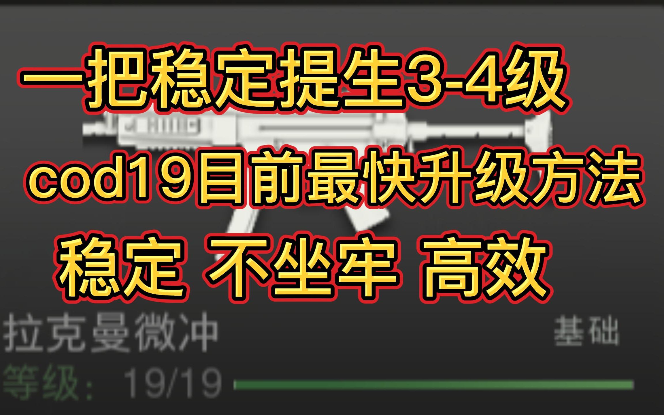 【全网首发】cod19目前最快刷枪方法,稳定,简单,高效,使命召唤19现代...