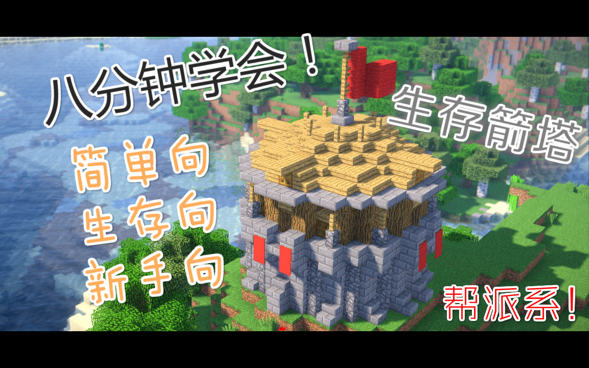 【昊日天】我的世界 八分钟教你做一个生存箭塔!Minecraft