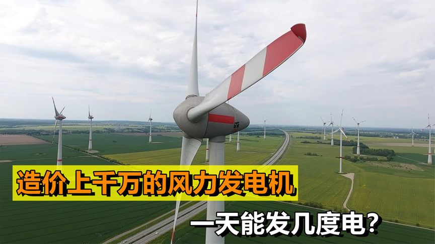 造价千万的风力发电机,一天能发几度电?几年才能回本?