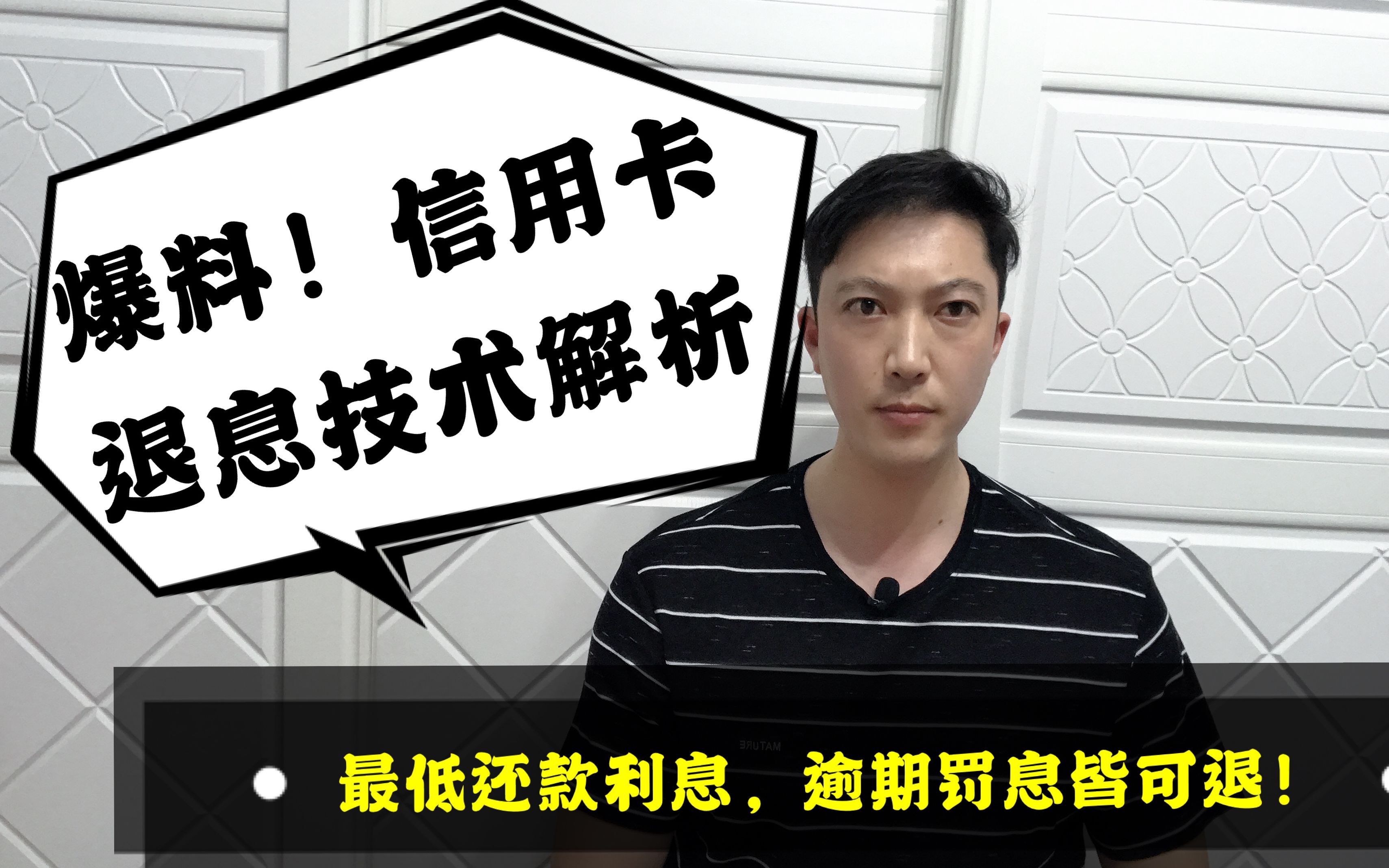爆料!信用卡退息技术解析!最低还款利息,逾期罚息皆可退!