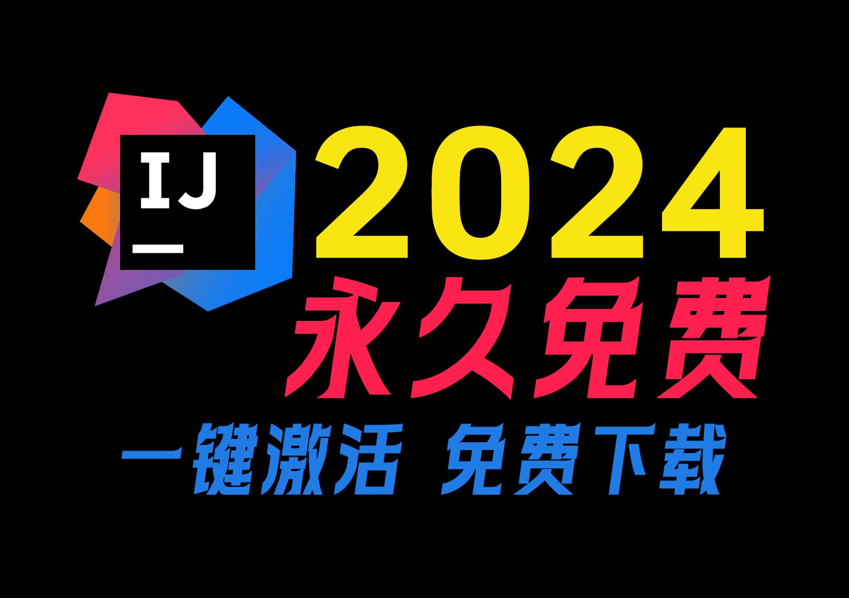 IDEA 旗舰版2024.1.4安装、激活(永久激活)、汉化(附安装包&激活...