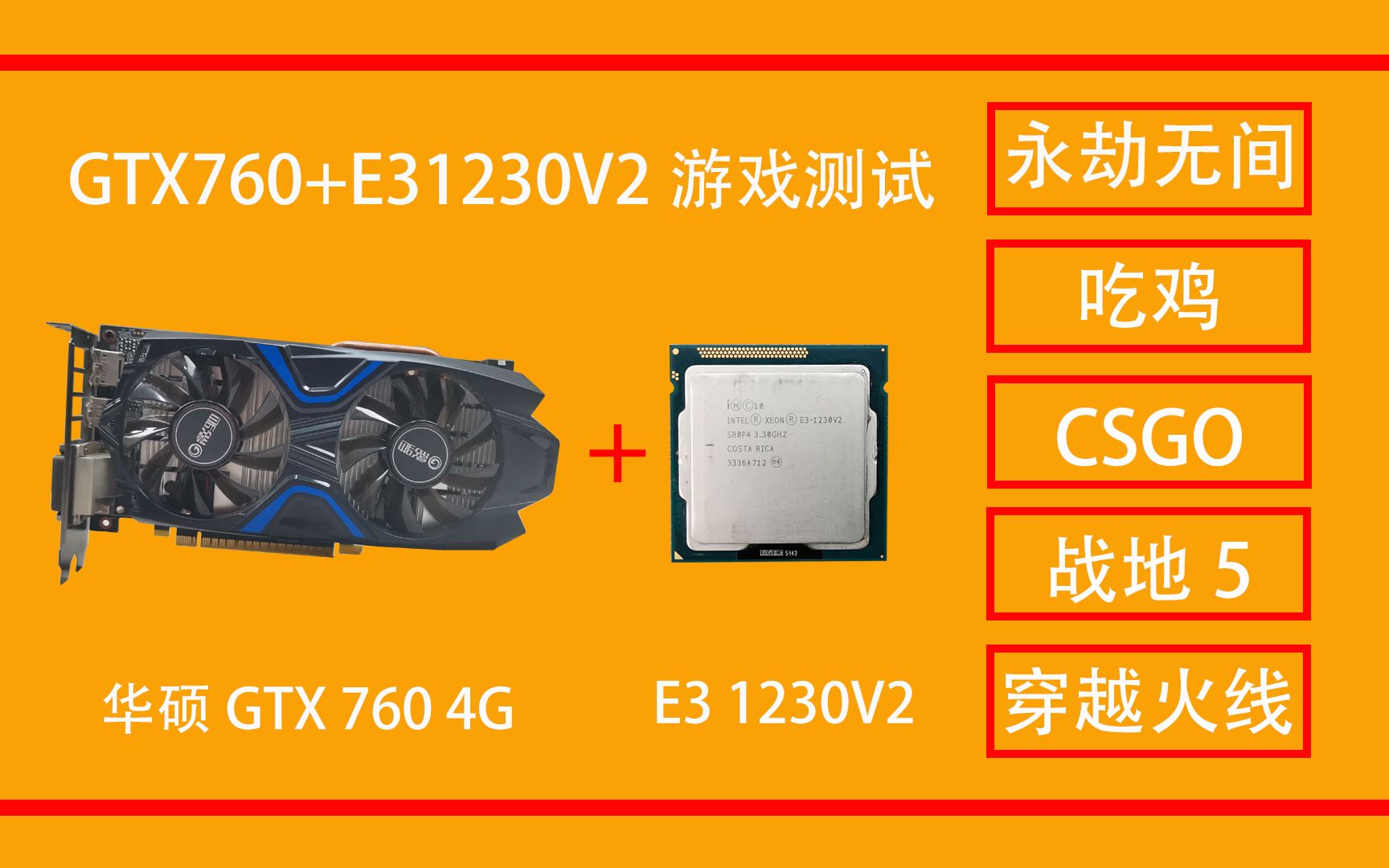 【显卡】GTX1050 2G +E31230V2【游戏测试】【永劫无间】 csgo 吃...