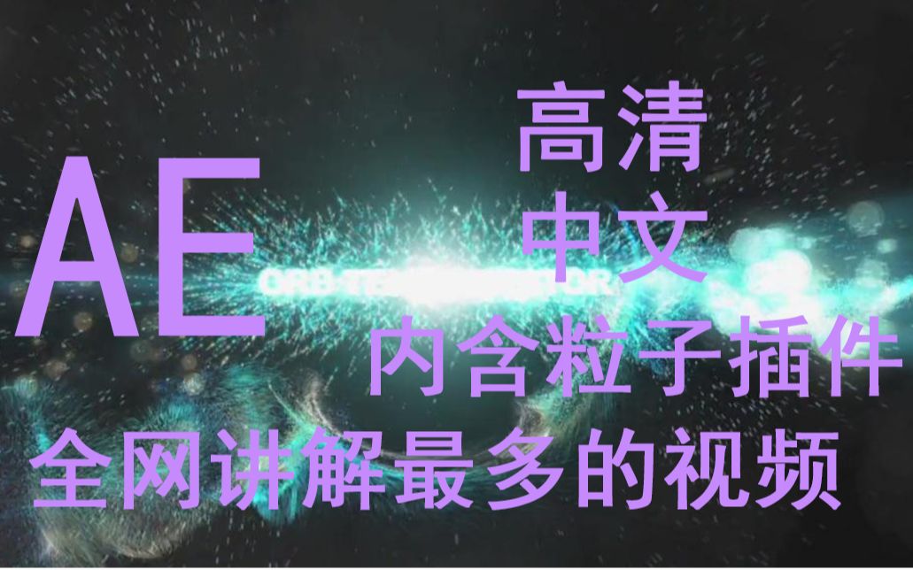 【ae教程】AE基础自学教程(含粒子插件及视频素材)
