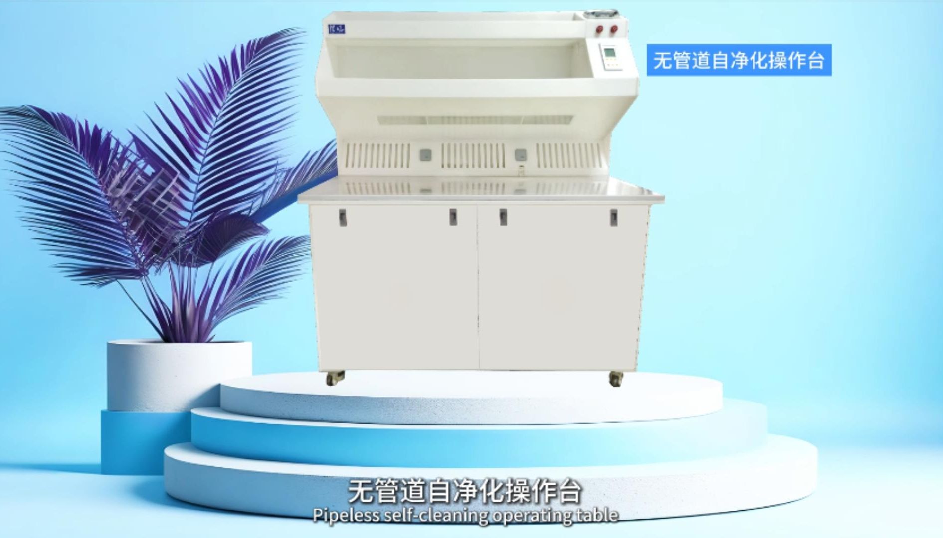 红枫国领自净化实验操作台