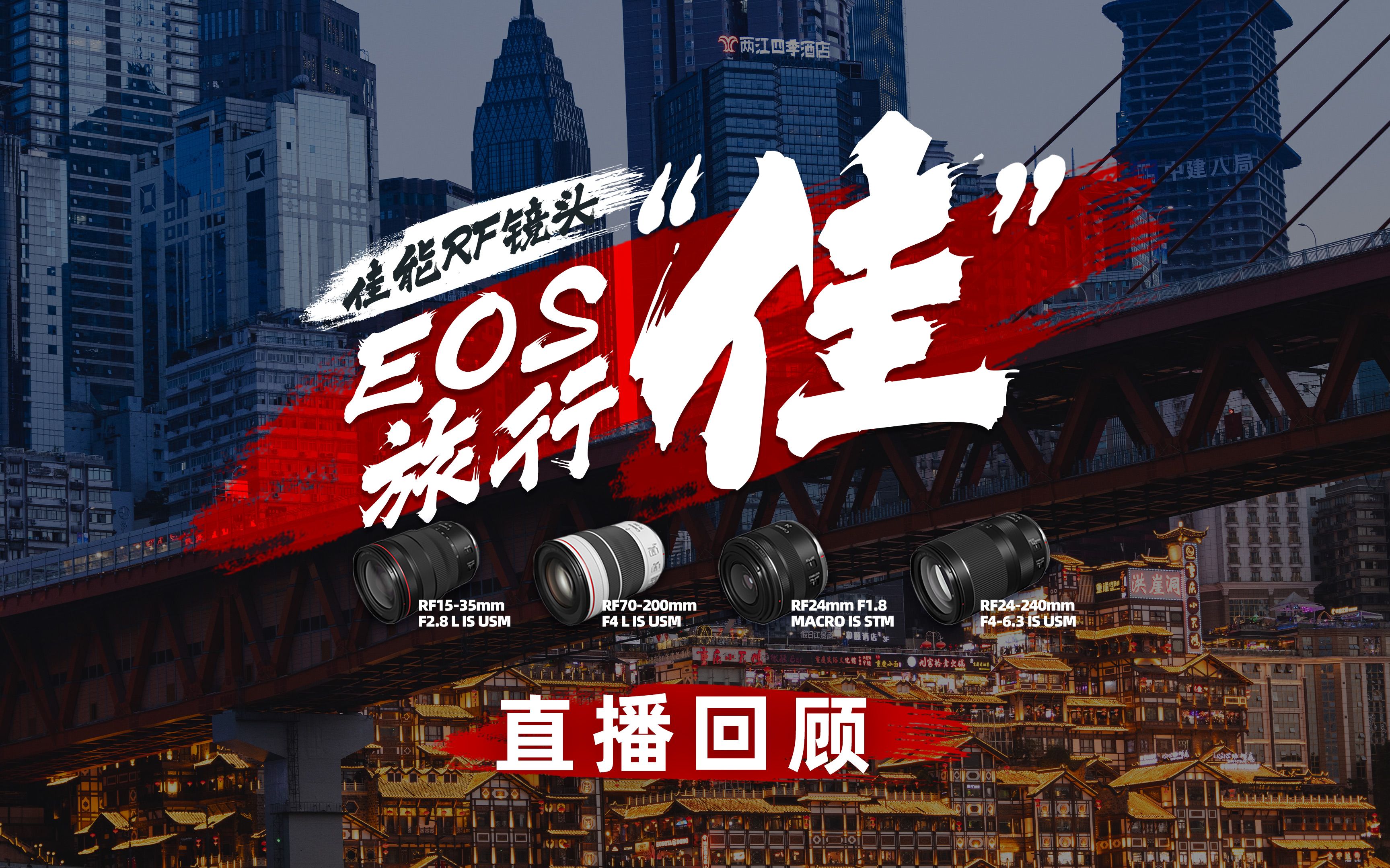 【直播回顾】国庆出游旅拍秘籍之机镜如何选?