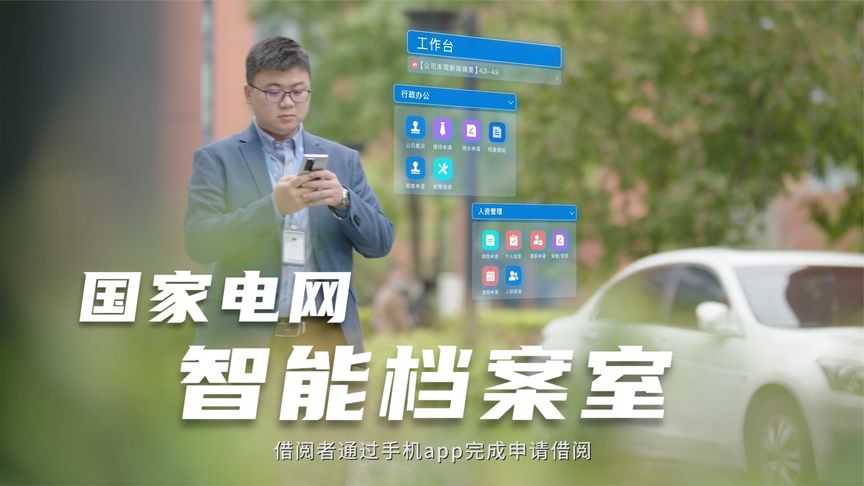 国家电网智能档案室宣传片