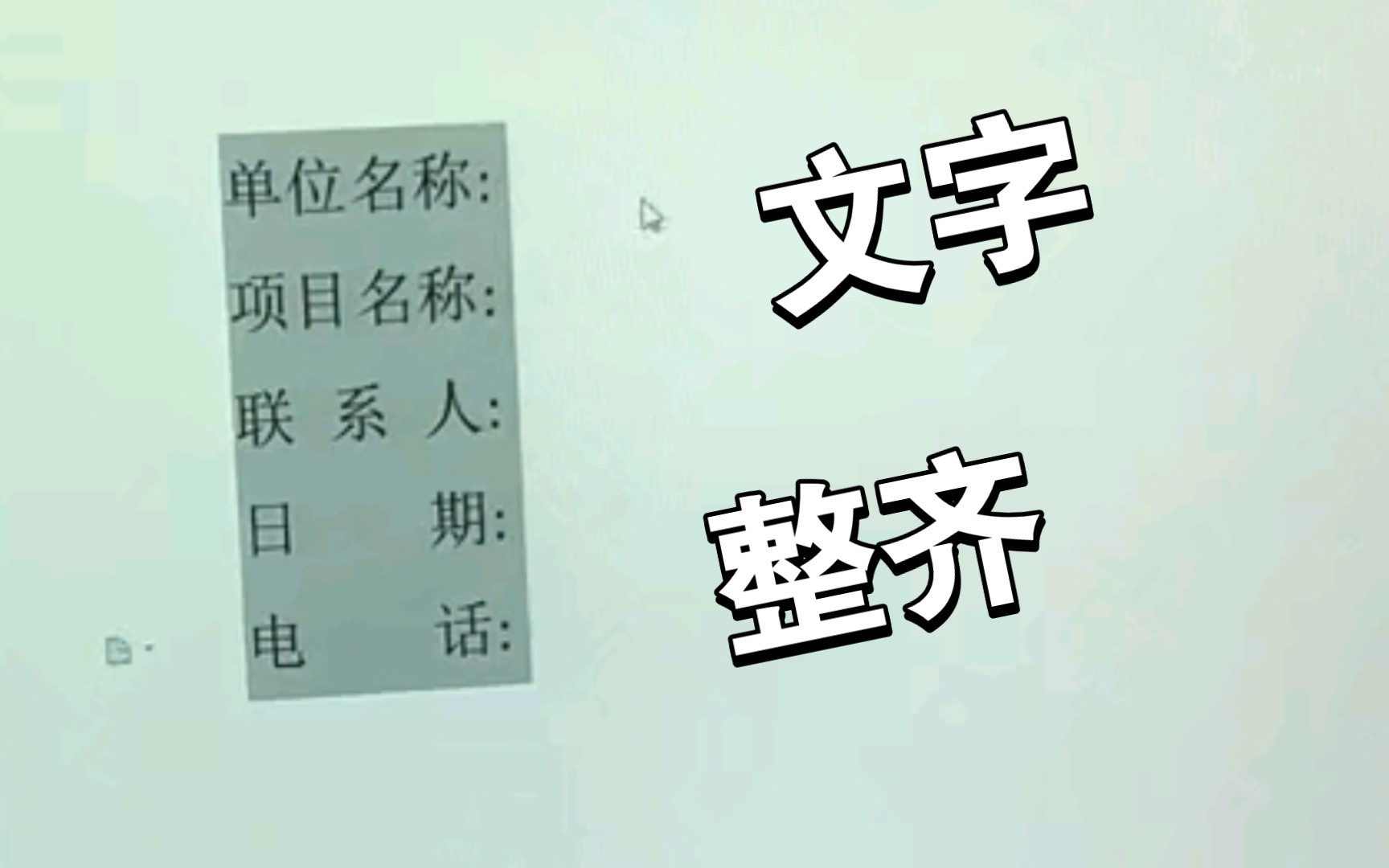 快速排版文字,整齐划一