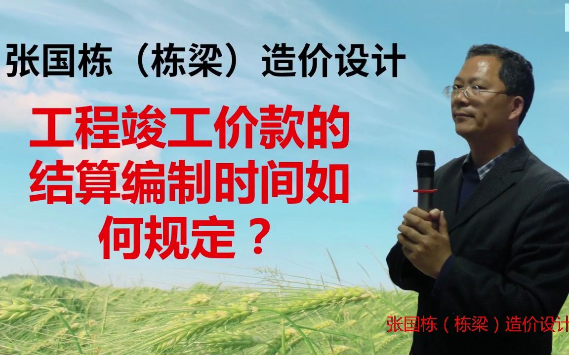 张国栋(栋梁)造价设计:工程竣工价款的结算编制时间如何规定?