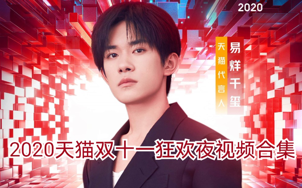 [易烊千玺]2020天猫双十一狂欢夜视频合集(宣传vcr➕倒计时1天➕打板...