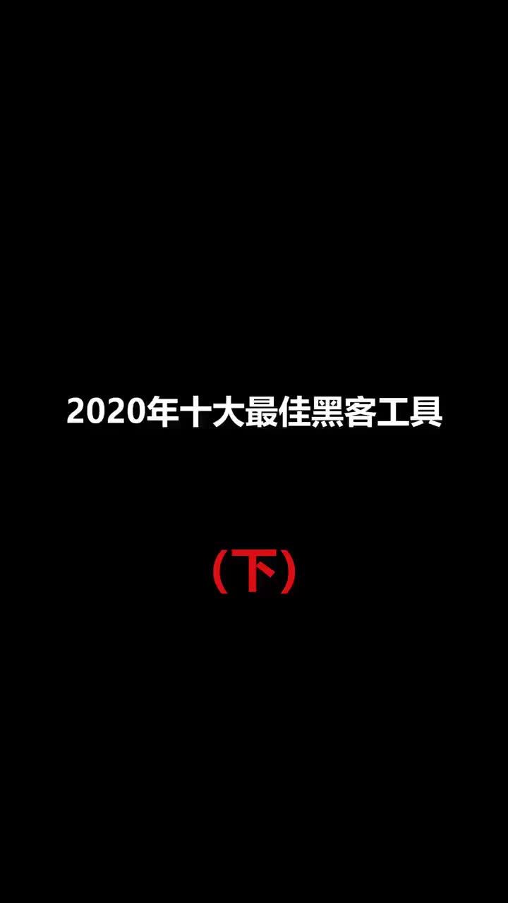 十大最佳黑客工具,你们会几个呢?#黑客