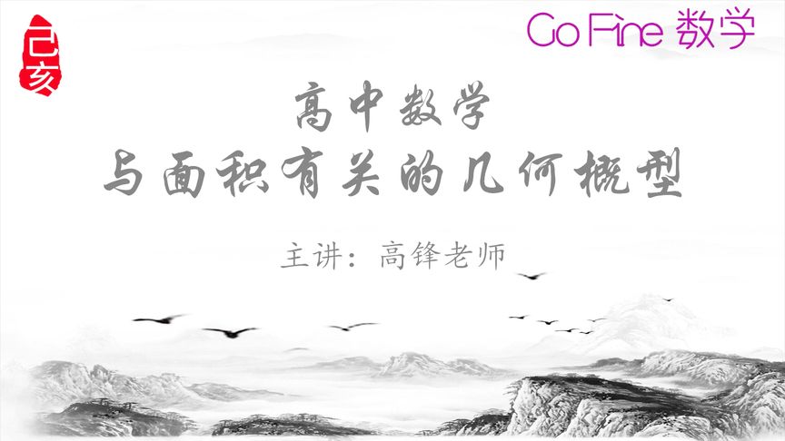 高考数学:与面积有关的几何概型