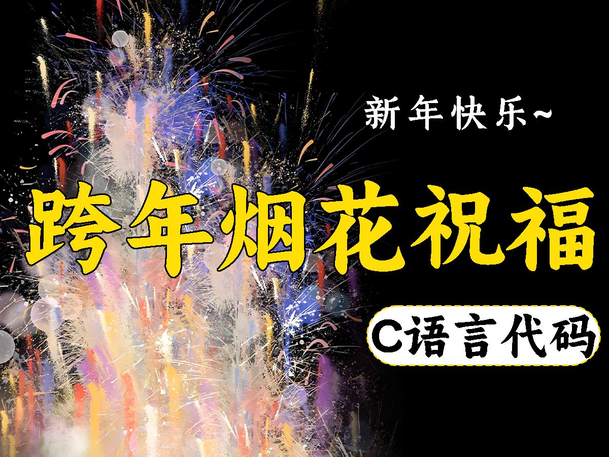 【c语言编程】新年快乐!c语言跨年烟花祝福程序的详细教程来啦!软件:...