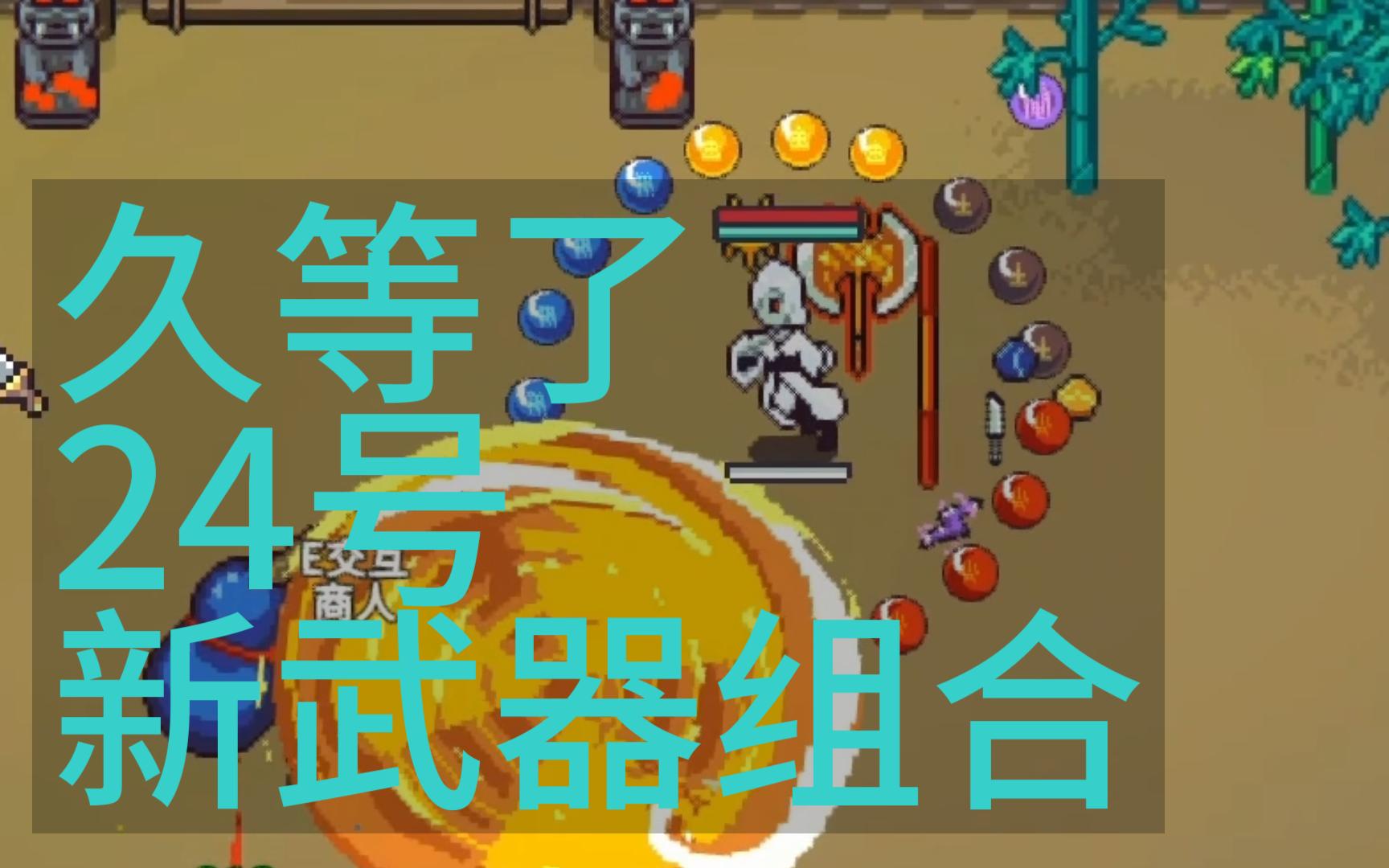 《修仙故事:轮回》24号新武器组合展示,久等了