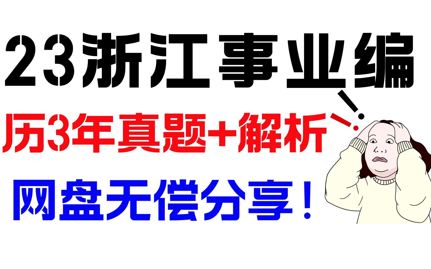 【23事业编】浙江事业单位统考倒计时7天!历年真题+答案解析来救急!(...