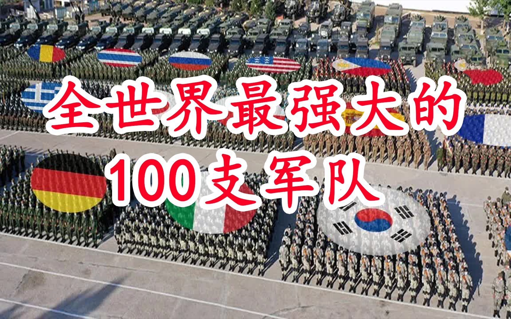 【最新排名】全世界最强大的100支军队