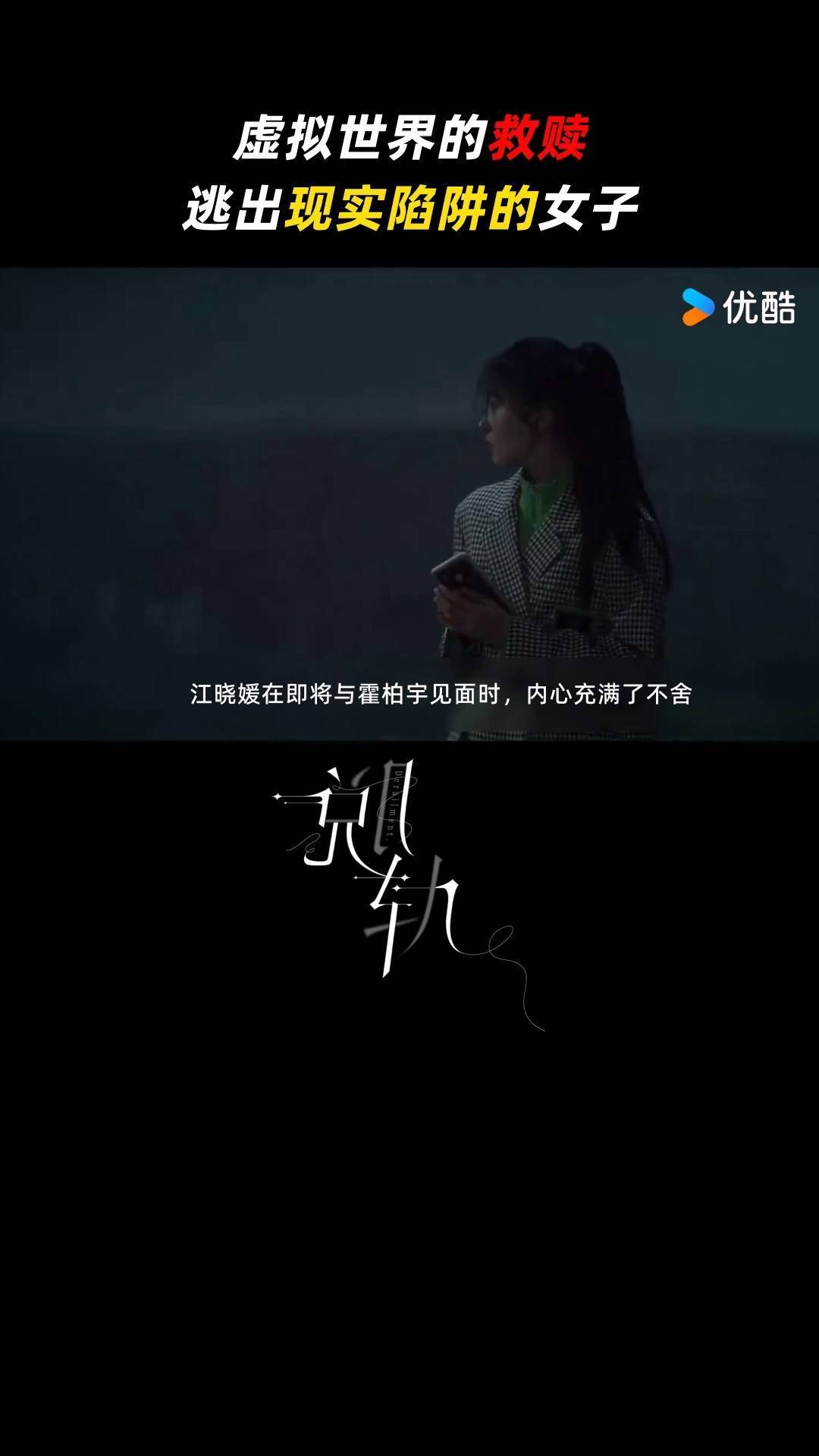 虚拟世界的救赎,逃出现实陷阱的女子