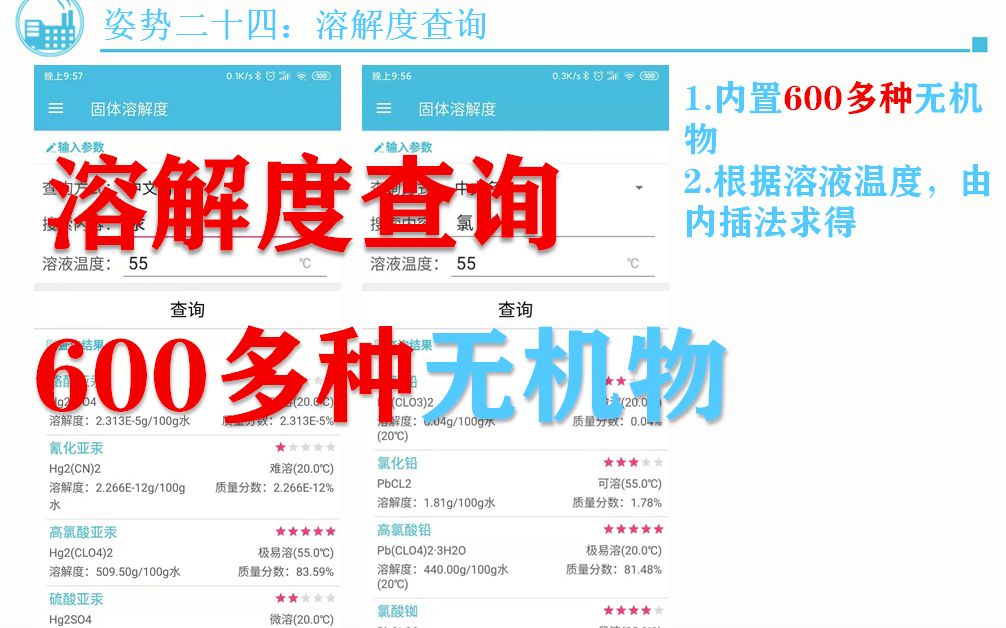 化工计算APP-溶解度查询功能演示