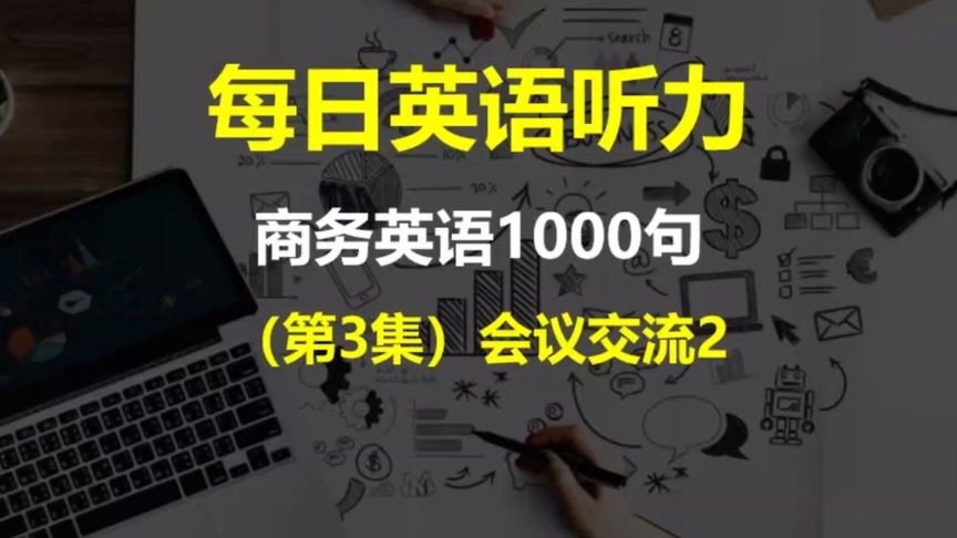 商务英语1000句 第3集:会议交流2 #商务英语 #英语听力