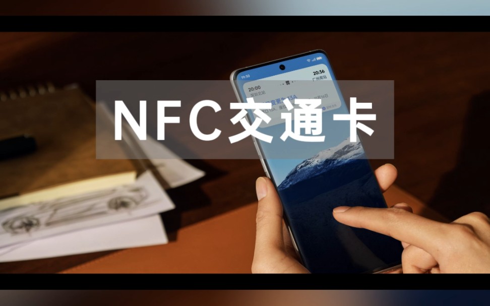 开通NFC公交卡,手机秒变交通卡!