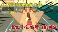 迷你世界:生存到极致就像开挂,粉红小仙仙牌飞机诞生,猛男专属