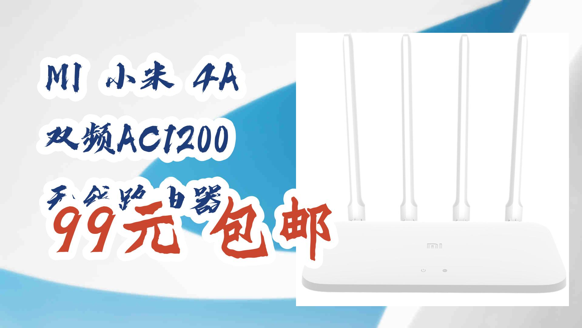 MI 小米 4A 双频AC1200 无线路由器 99元 包邮 99元 包邮