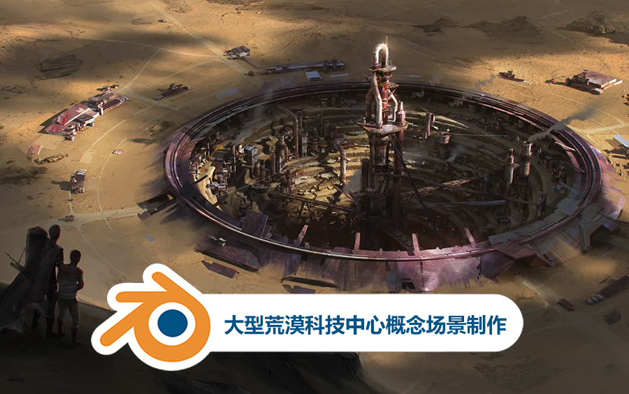【中文字幕】Blender制作大型荒漠科技中心概念场景
