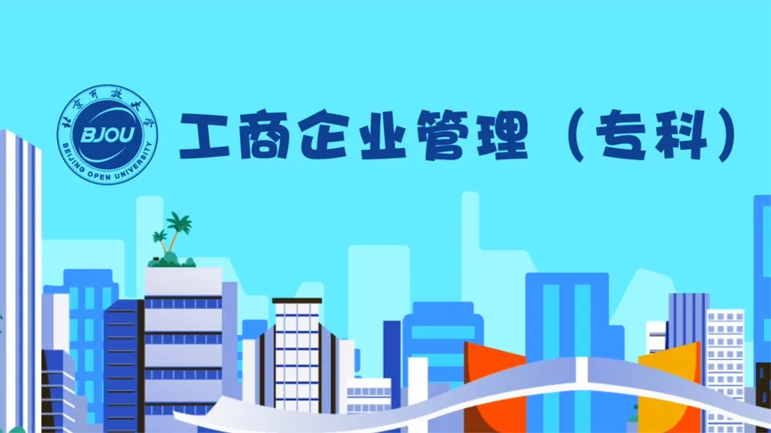 小欧漫谈 | 工商企业管理专业(专科)