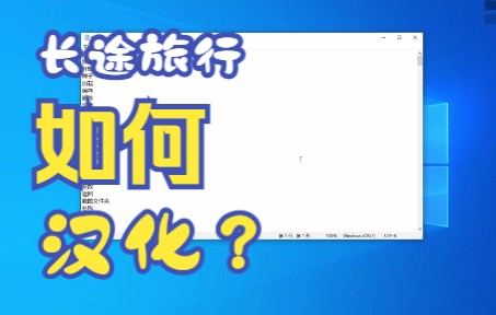 《长途旅行》汉化教程_攻略