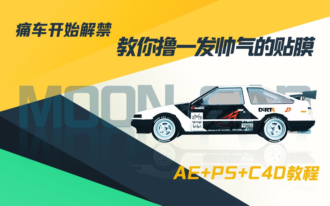 痛车解禁 教你撸一发帅气的贴膜 AE_PS_C4d