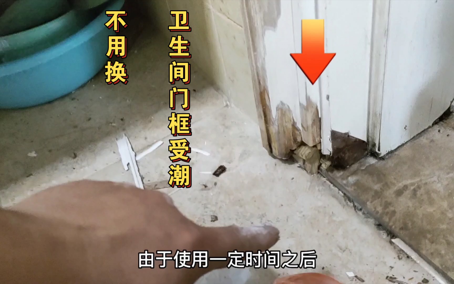 卫生间的门框受潮后,门框底部腐朽损坏,其实不用换门框,可以进行修复...