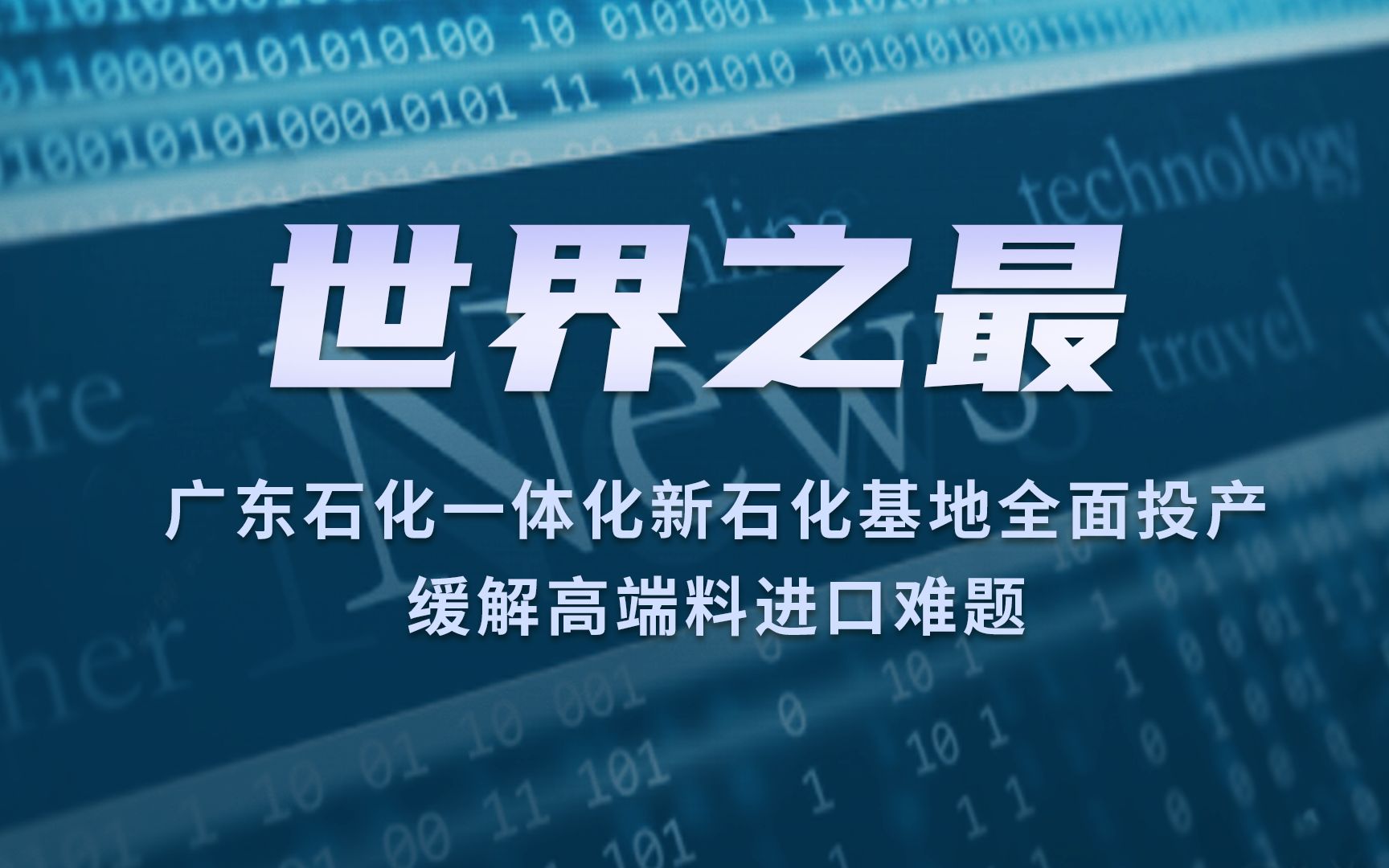 世界之最!广东石化一体化新石化基地全面投产,缓解高端料进口难题!