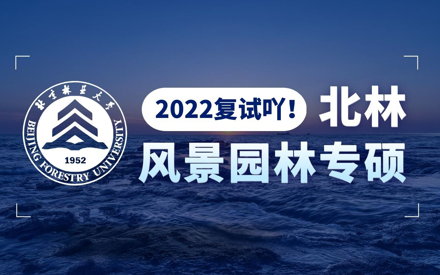深度剖析北京林业大学2022风景园林专硕(0953)复试考什么(风景园林...