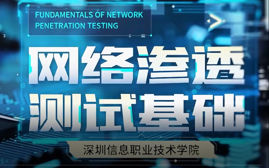 【冒死上传】网络渗透测试基础:从入门到入狱