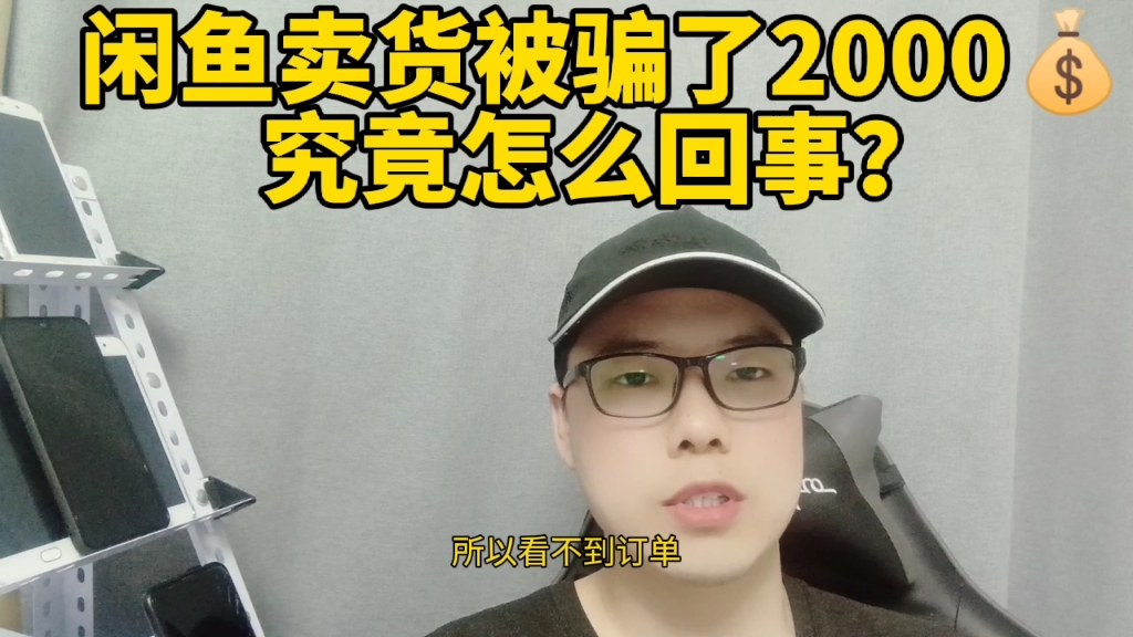 闲鱼卖货被骗了2000,一个真实的故事,究竟是怎么回事?
