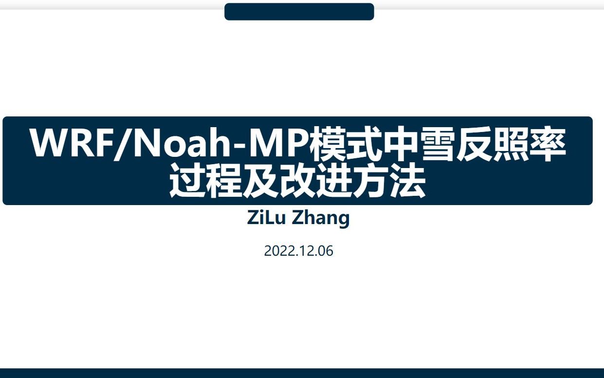 WRF/Noah-MP模式雪反照率过程的改进方法