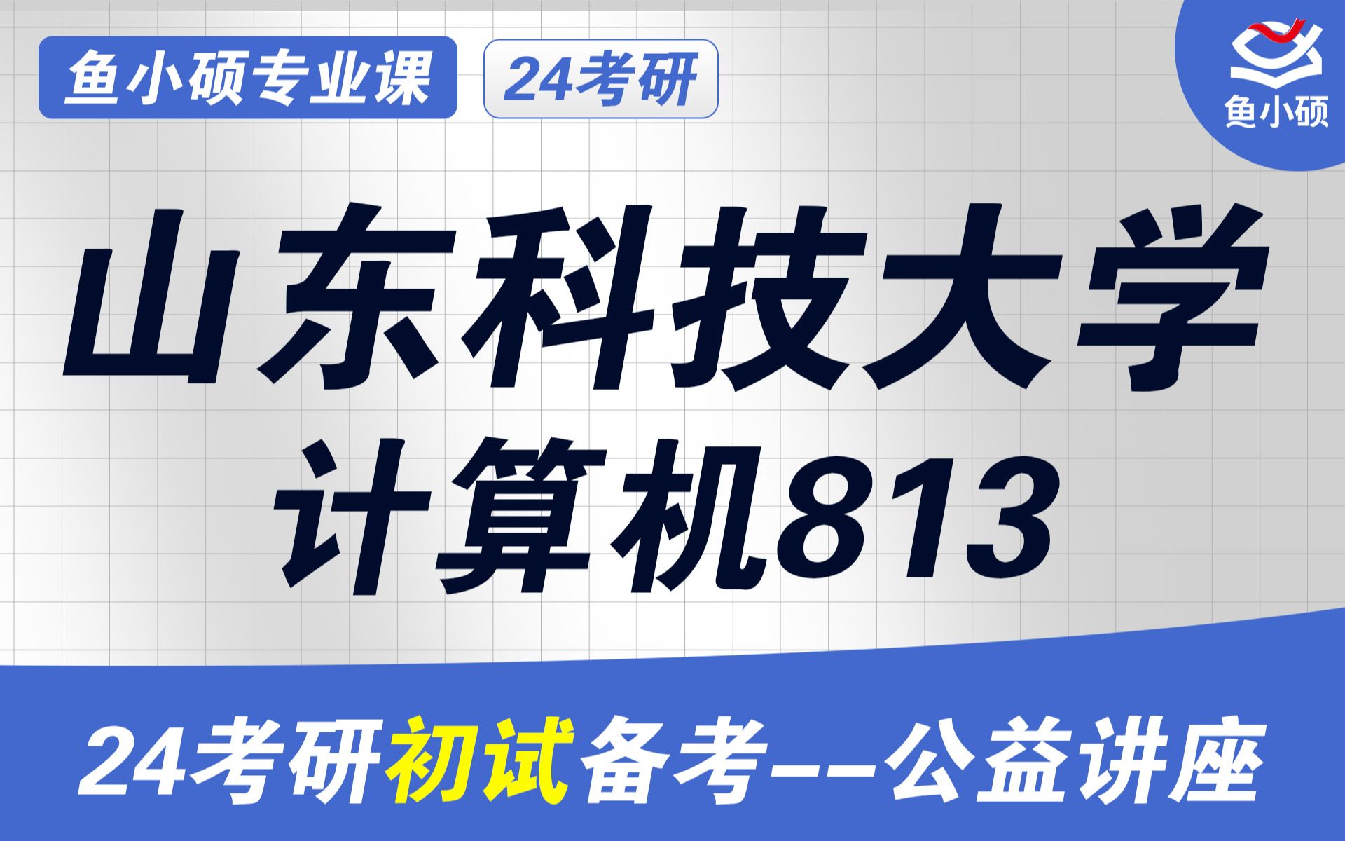 24山东科技大学计算机考研-24东科大计算机-初试备考经验分享