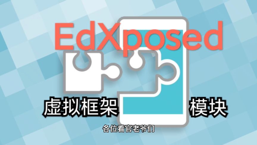 【手机改造计划】EdXposed-虚拟框架EDXP快速安装教程与使用指南