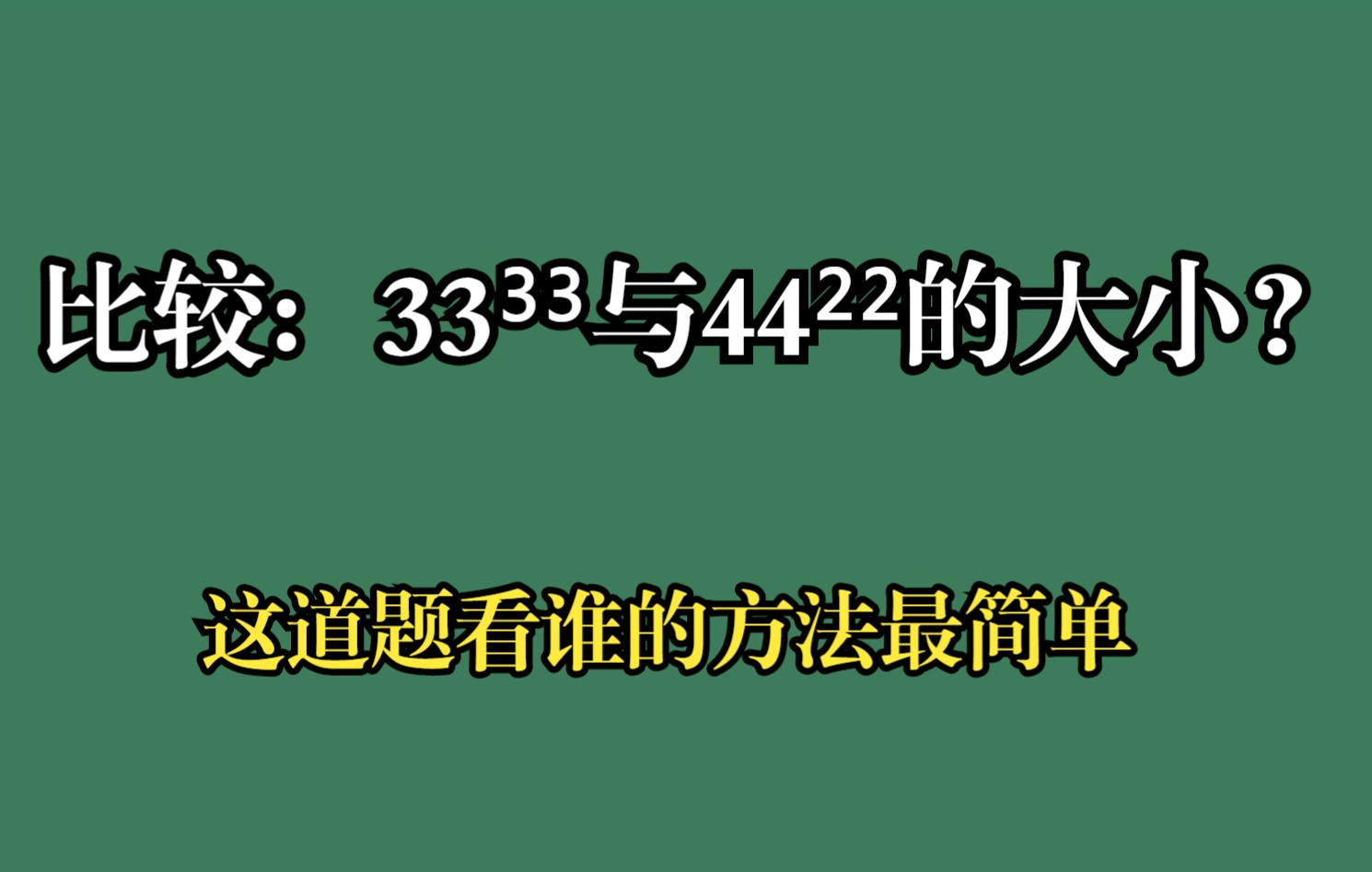比较:33³³与44²²的大小?这道题看谁的方法最简单