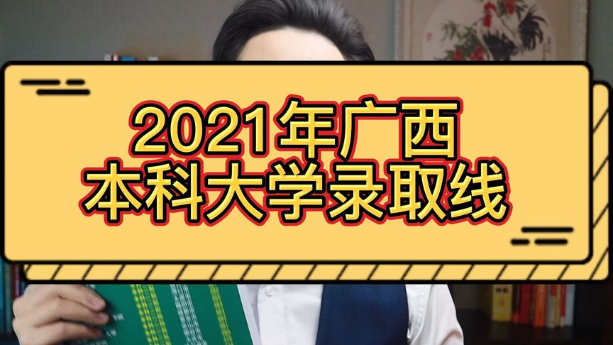 2021年大学录取分数线,广西的已经全部整理出来了