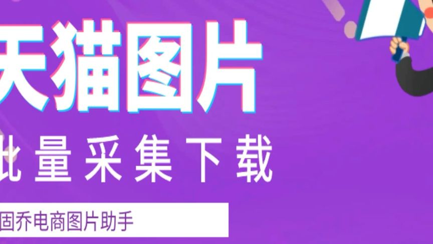 淘宝天猫图片和主图视频要怎么保存到本地