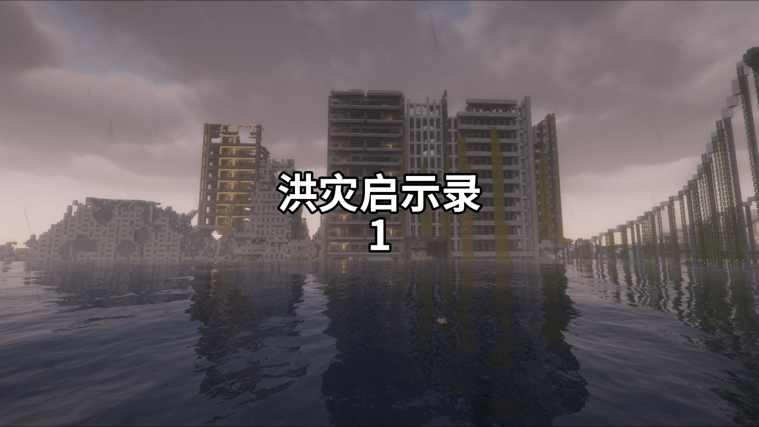 MC洪灾启示录:当我的世界一直下雨._我的世界