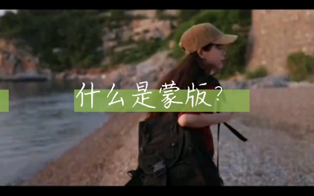 一条视频教你学会什么是蒙版