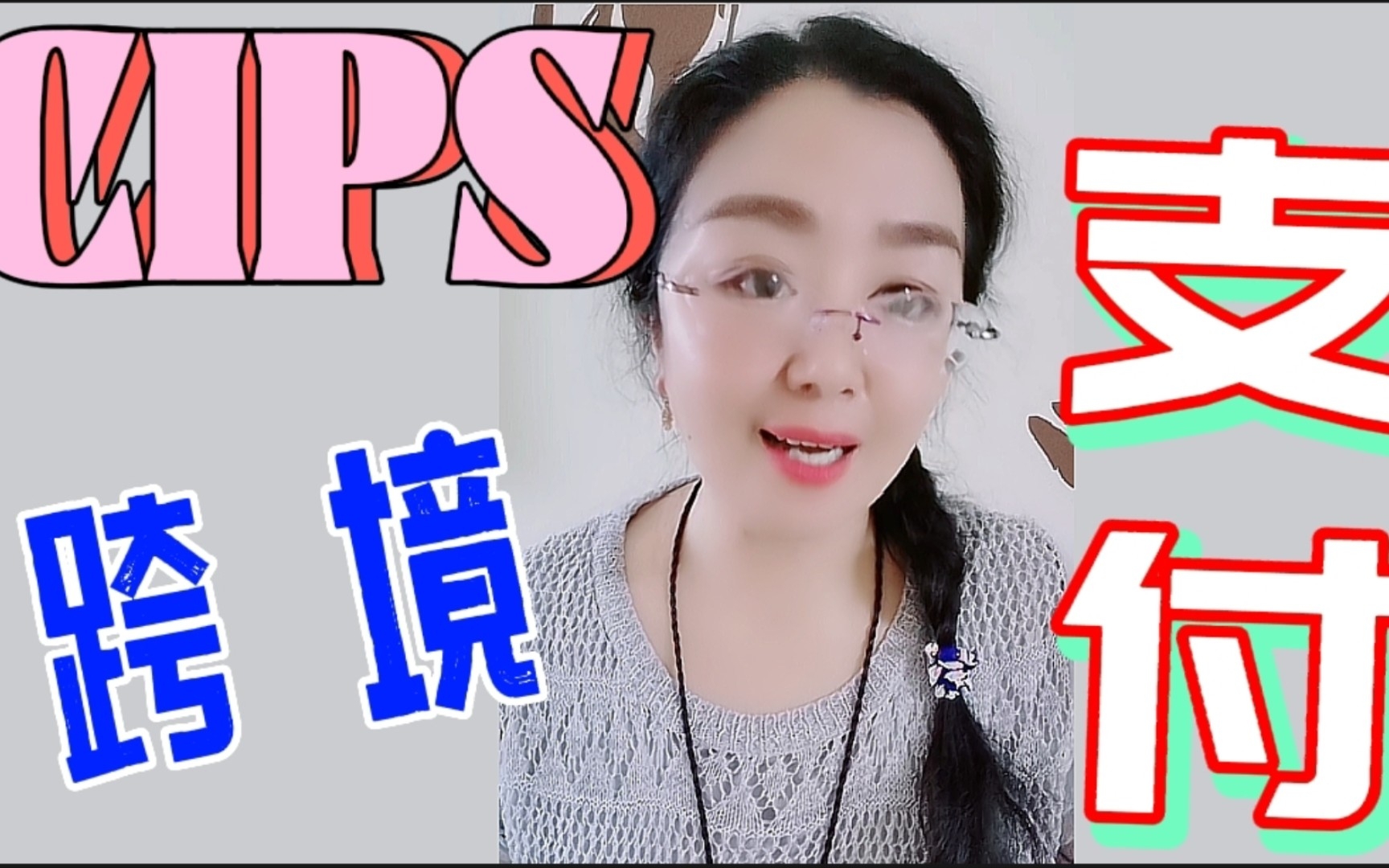 我国的跨境支付系统是什么?