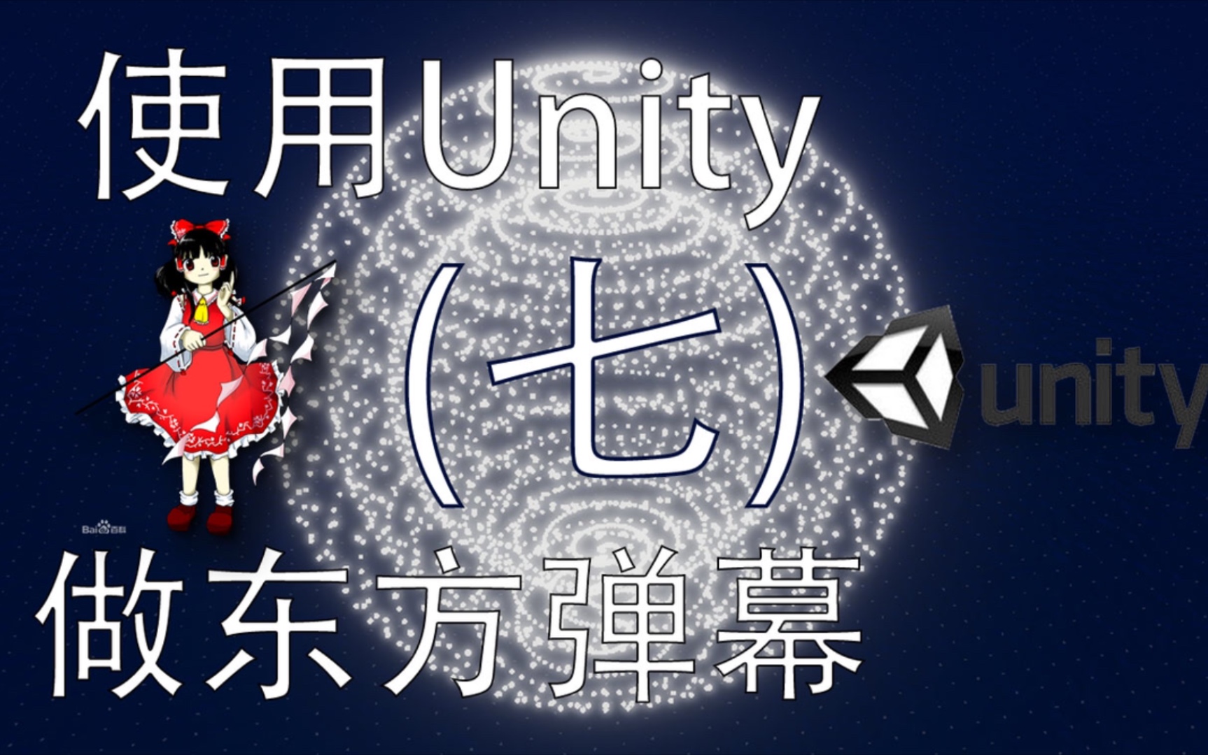 从0开始的3D弹幕 7[用Unity制作东方弹幕]碰撞及高级功能的使用